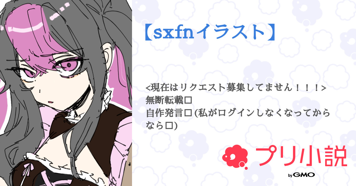 【sxfnイラスト】 - 全86話 【連載中】（南極:)🎌さんの小説） | 無料スマホ夢小説ならプリ小説 byGMO